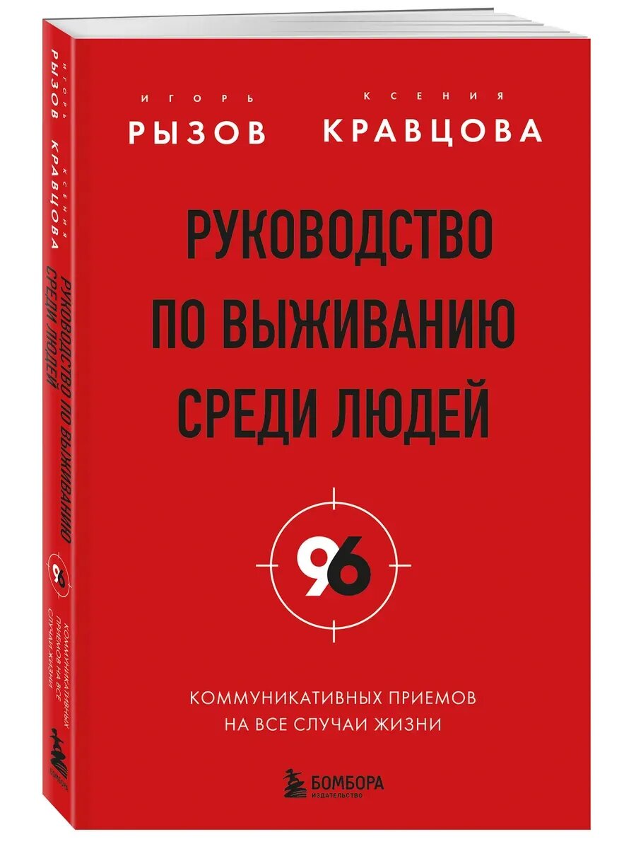Игорь Рызов. Руководство по выживанию среди людей. 96 коммуникативных приемов на все случаи жизни