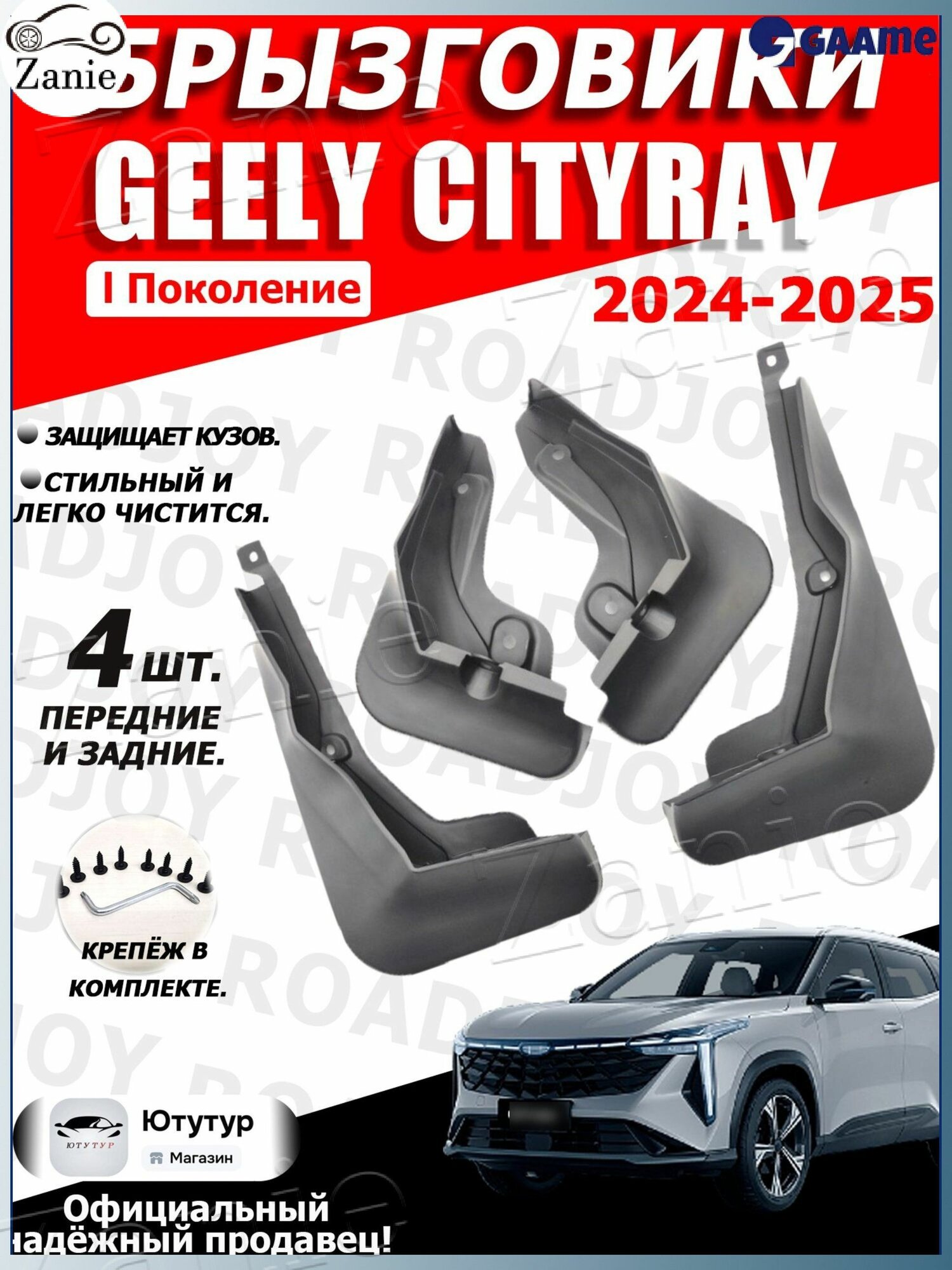 Брызговики, арт. Брызговики для Geely Cityray, Boyue Cool (2024-2025), комплект 4 шт. передние и задние, 1 шт.