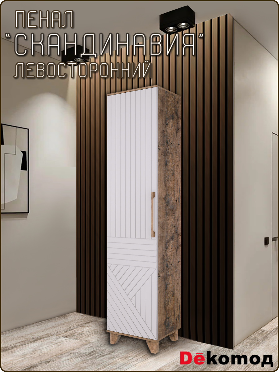 Пенал «Скандинавия» левый распашной однодверный узкий для одежды, шкаф с полками и выдвижной штангой 450х2100х400мм