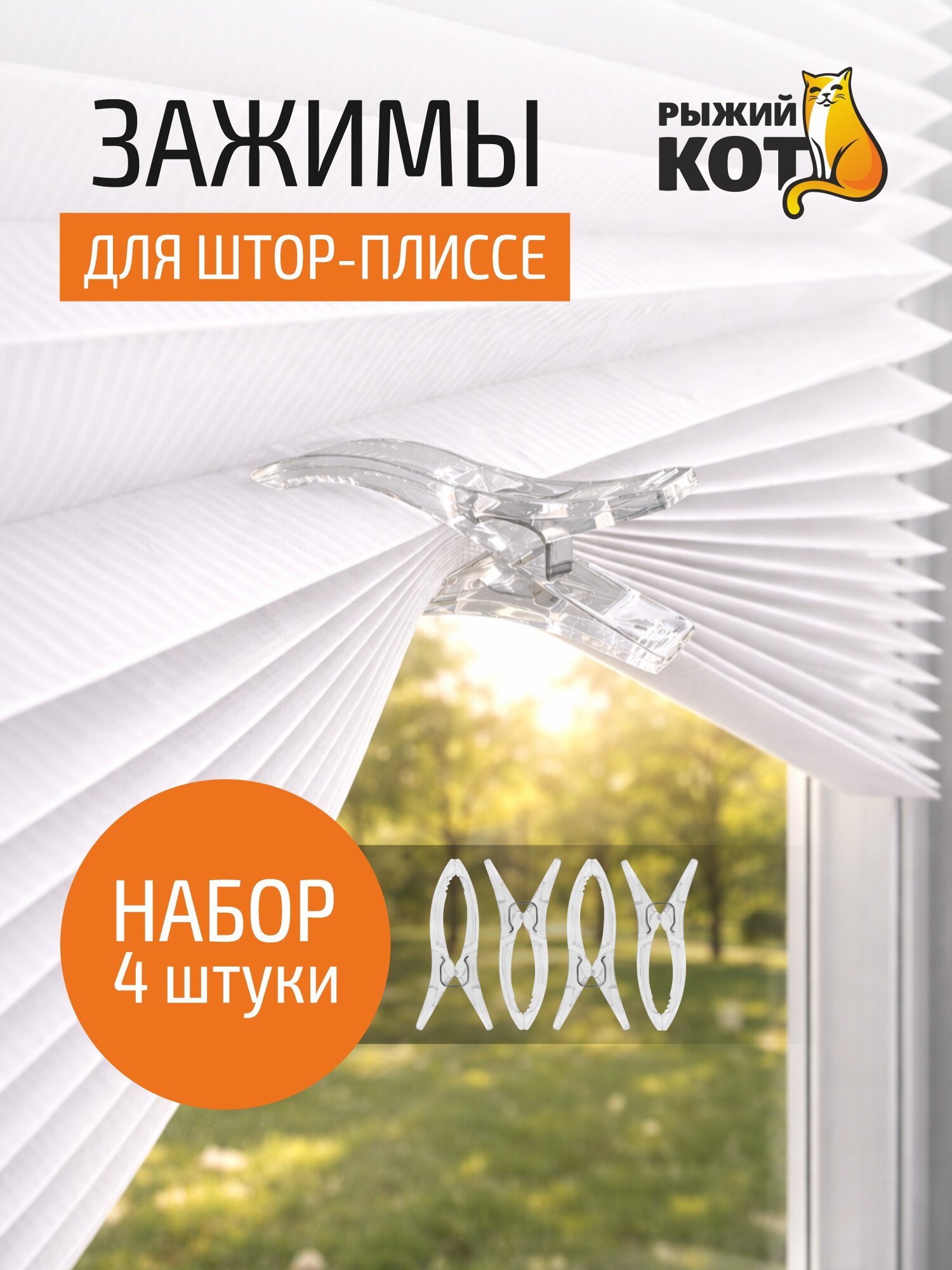 Набор клипс для фиксации занавесок - плиссе "Рыжий Кот", 4 шт.