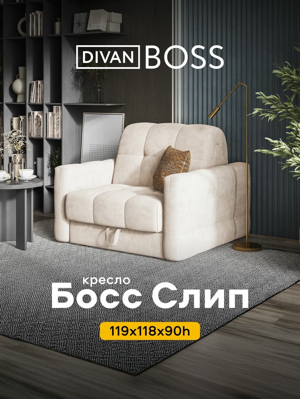 Кресло-кровать раскладное Босс Слип, механизм аккордеон, Велюр Монолит латте, 119x118x90 см