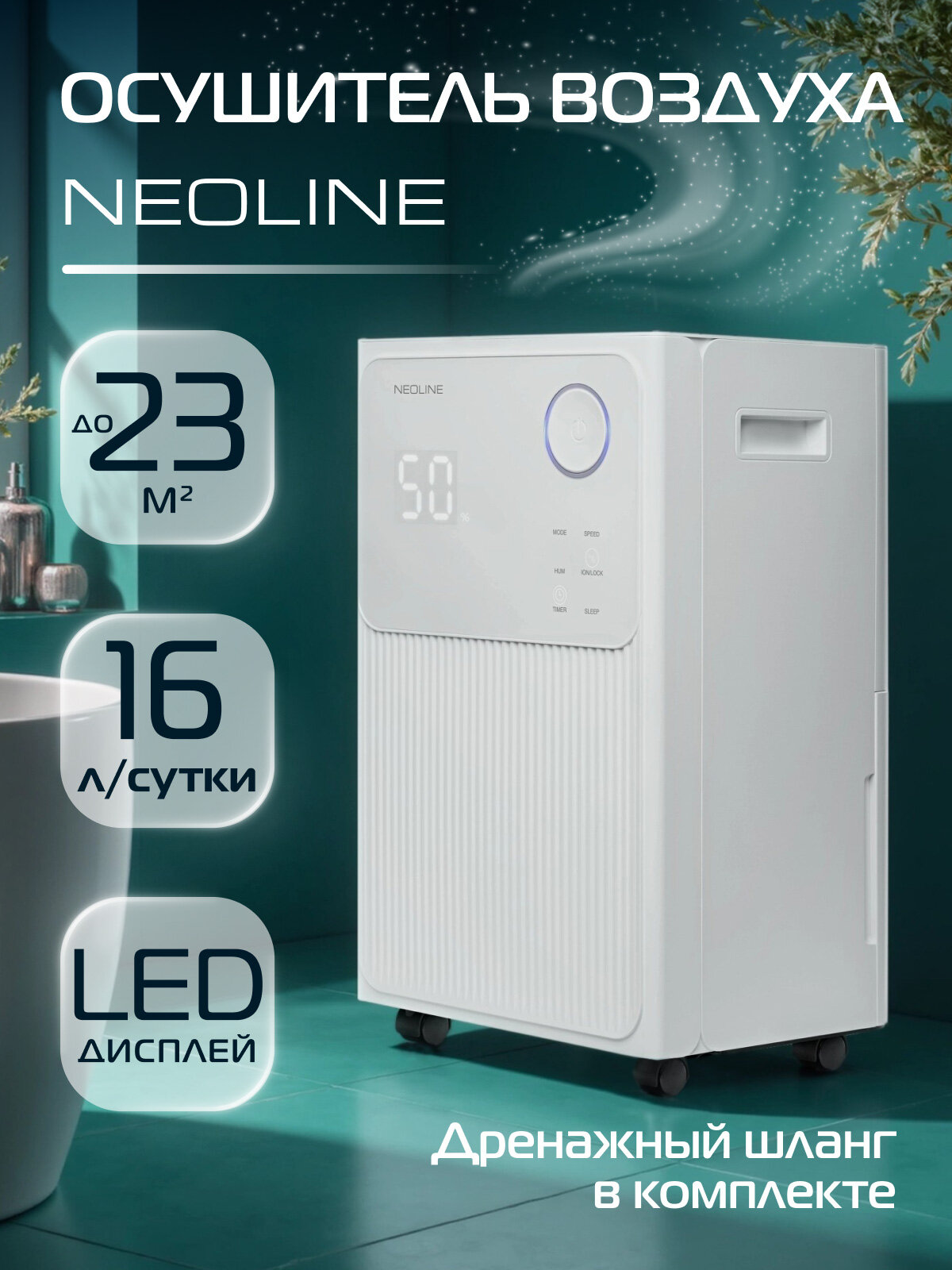 Осушитель воздуха NEOLINE NDL-16L_V2