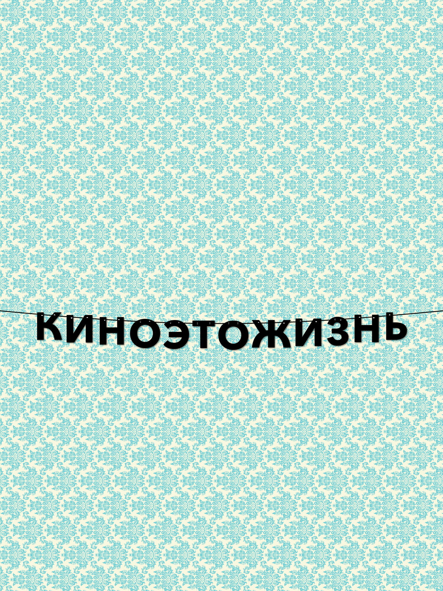 Буквенная гирлянда - киноэтоЖизнь - для декора вечеринок и мероприятий, высота букв 10 см, толщина букв 1 мм, долговечный материал.