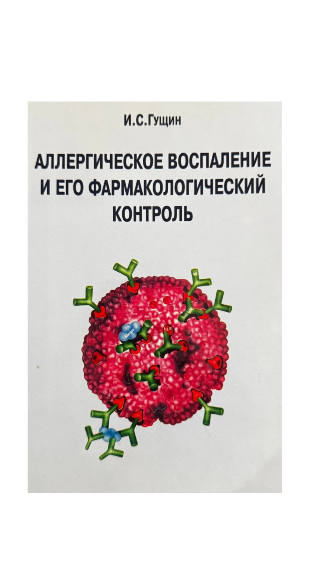 Книга «Аллергическое воспаление и его фармакологический контроль»