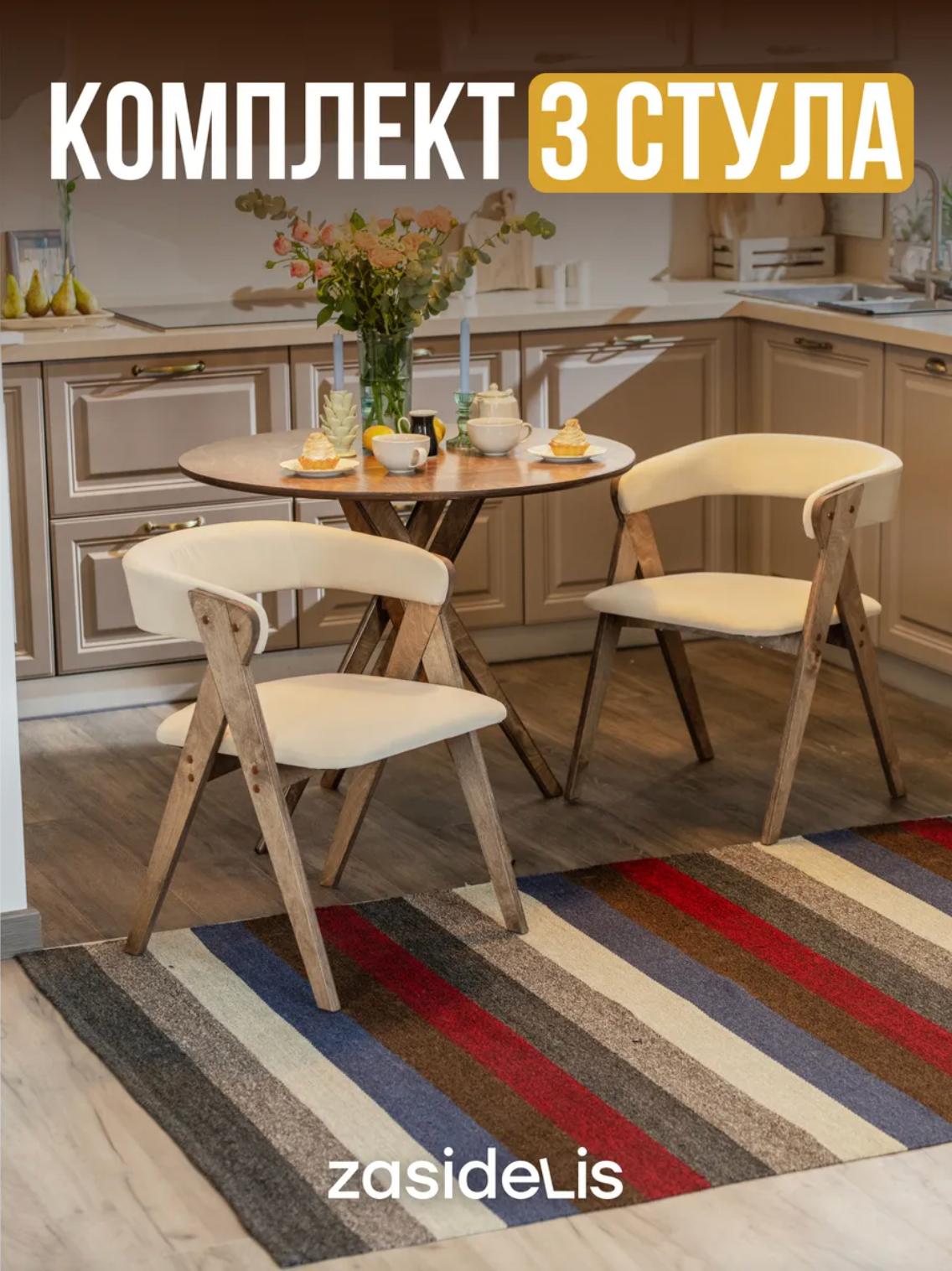 Стулья ZASIDELIS "OPTIMA" для кухни, дома и офиса, из велюра, молочный/коричневый 3 шт