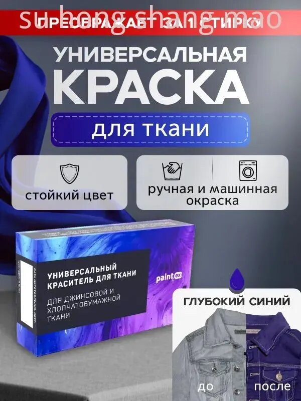 Краска для ткани, одежды и джинсы, синий краситель Paintex, 20 гр