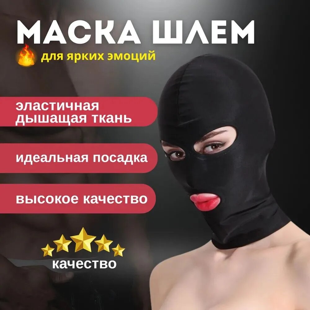 БДСМ маска на все лицо для ролевых игр 18+ , балаклава для секса и анонимности