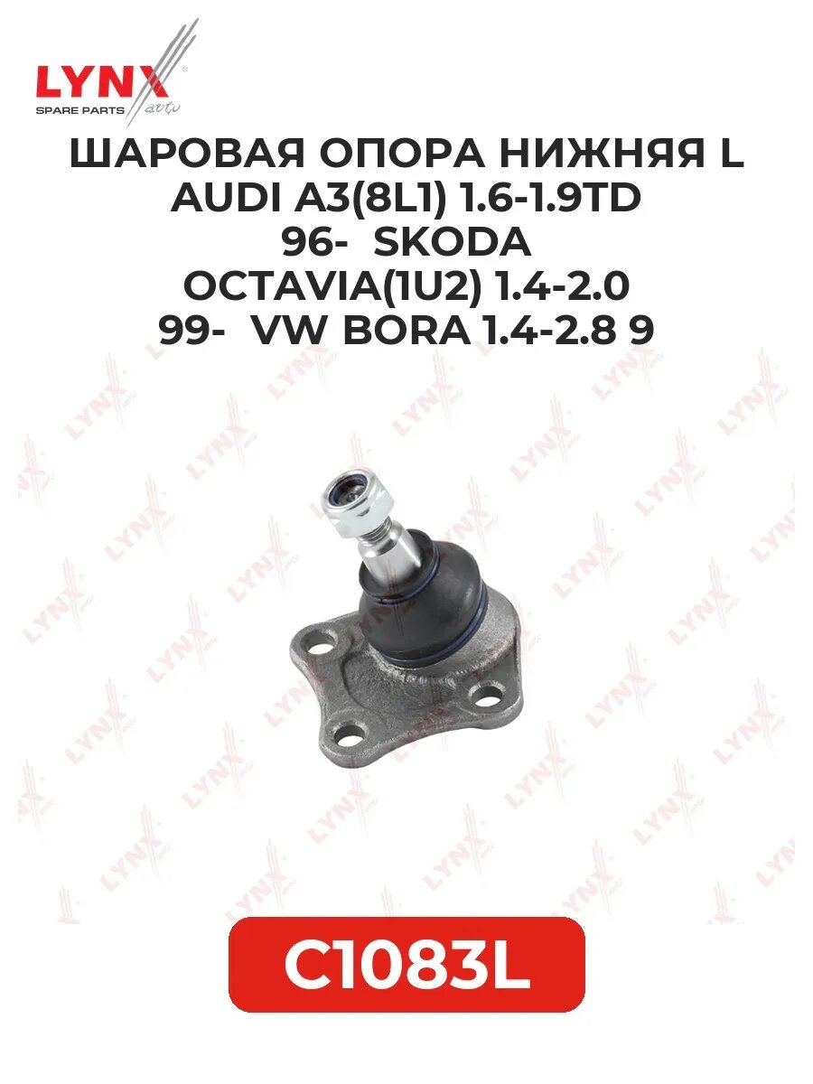 Шаровая опора нижн. L AUDI A3(8L1) 1.6-1.9TD 96- SKODA Oc.
