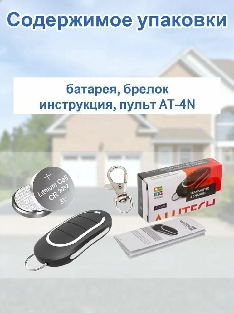 10шт Пульт дистанционного управления гаражными воротами ALUTECH AT 4N 433 МГц, 433,92 МГц, с кодом Rolling, команда для открывания гаражных ворот, 10 шт.