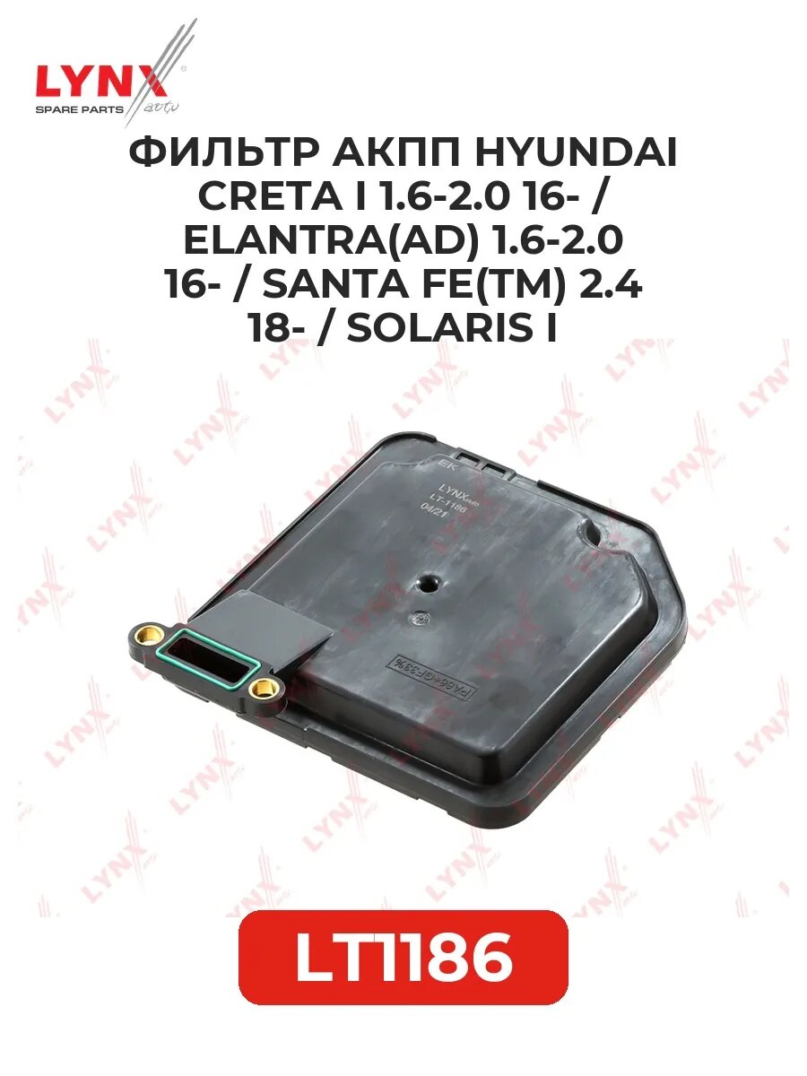 Фильтр АКПП HYUNDAI Creta I 1.6-2.0 16- / Elantra(AD) 1.6.