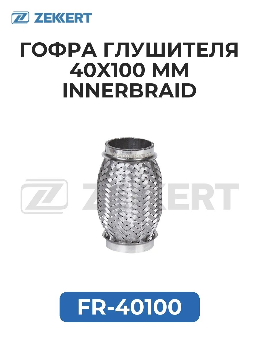 Гофра глушителя 40x100 мм Innerbraid
