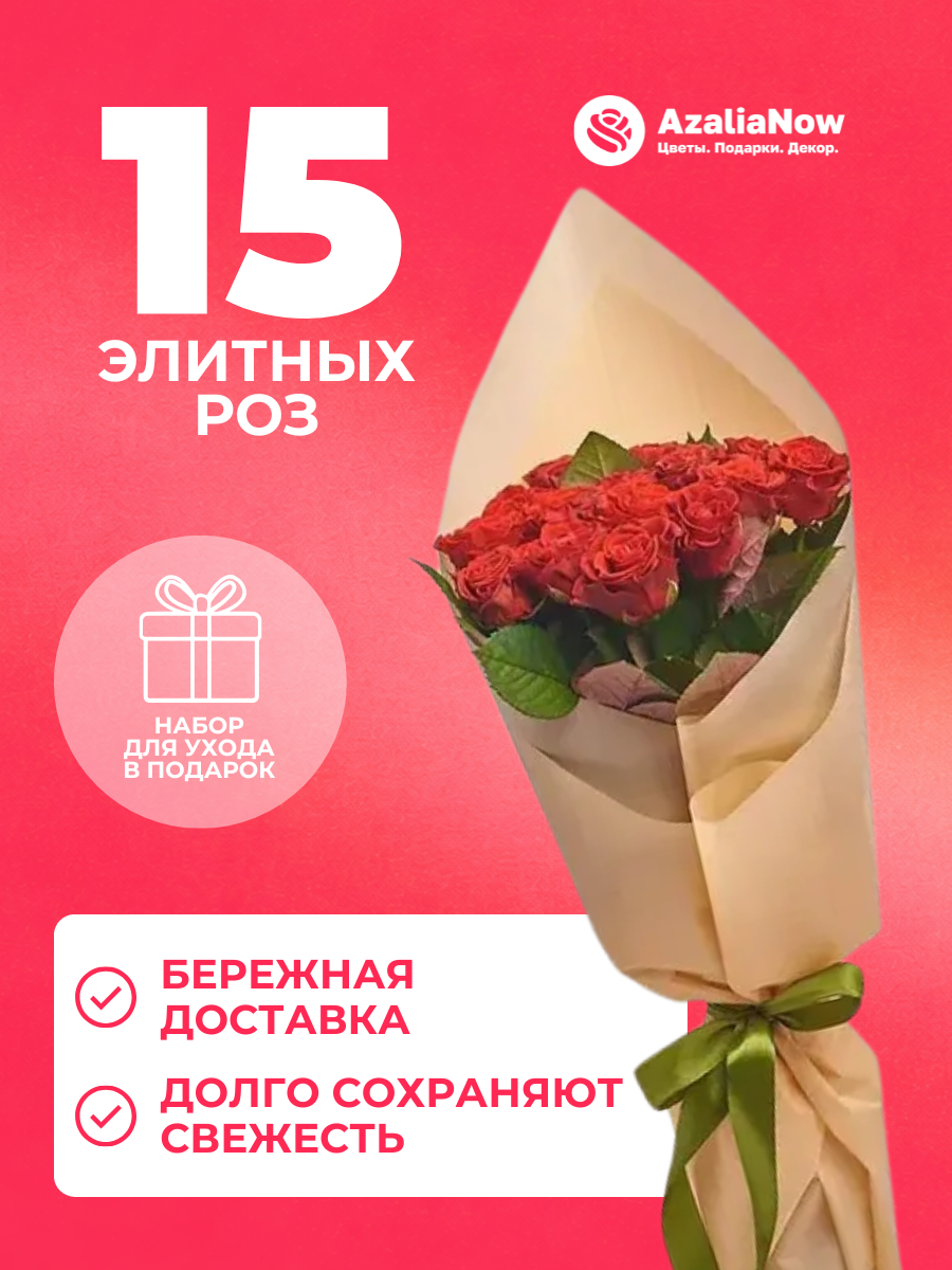 Букет живых цветов из 15 красных роз 40 см в кремовой пленке от АзалияНау