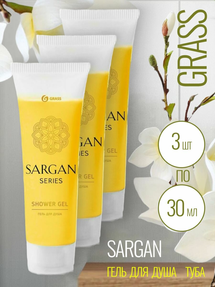 Grass Гель для душа Sargan туба 30мл набор 3шт