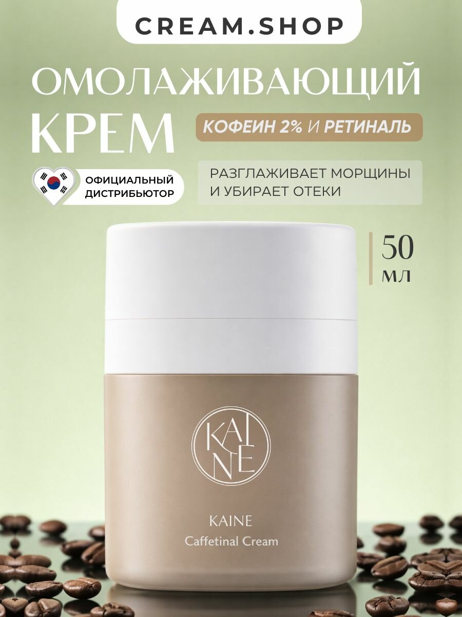 Kaine Крем для лица с ретинолом и кофеином, от морщин и отеков, увлажняющий, от темных кругов и пятен, Корея, 50 мл