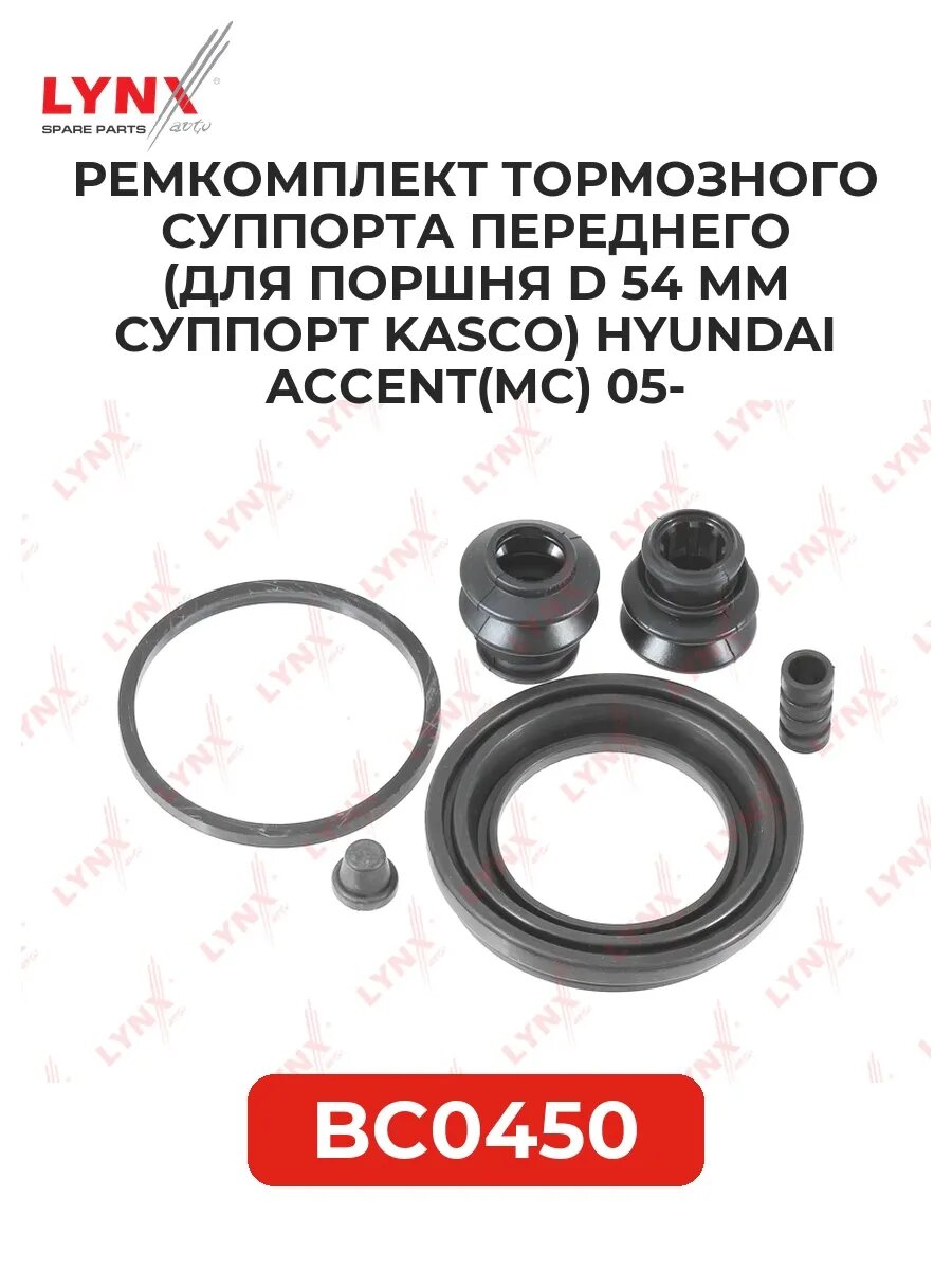Ремкомплект тормоз. суппорта передн. HYUNDAI Accent(MC) 05-