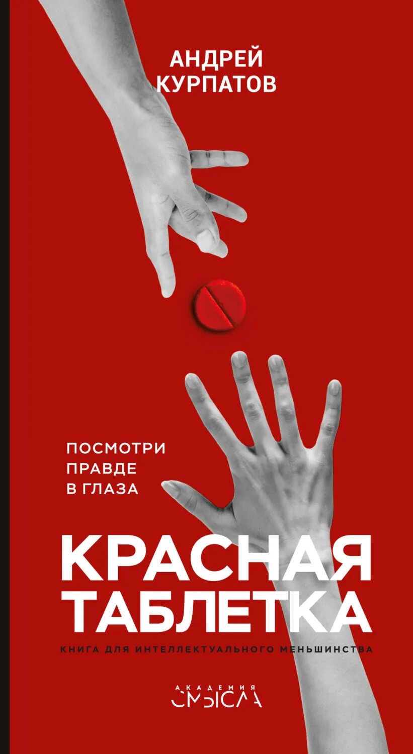 Красная таблетка. Посмотри правде в глаза! [Цифровая книга]
