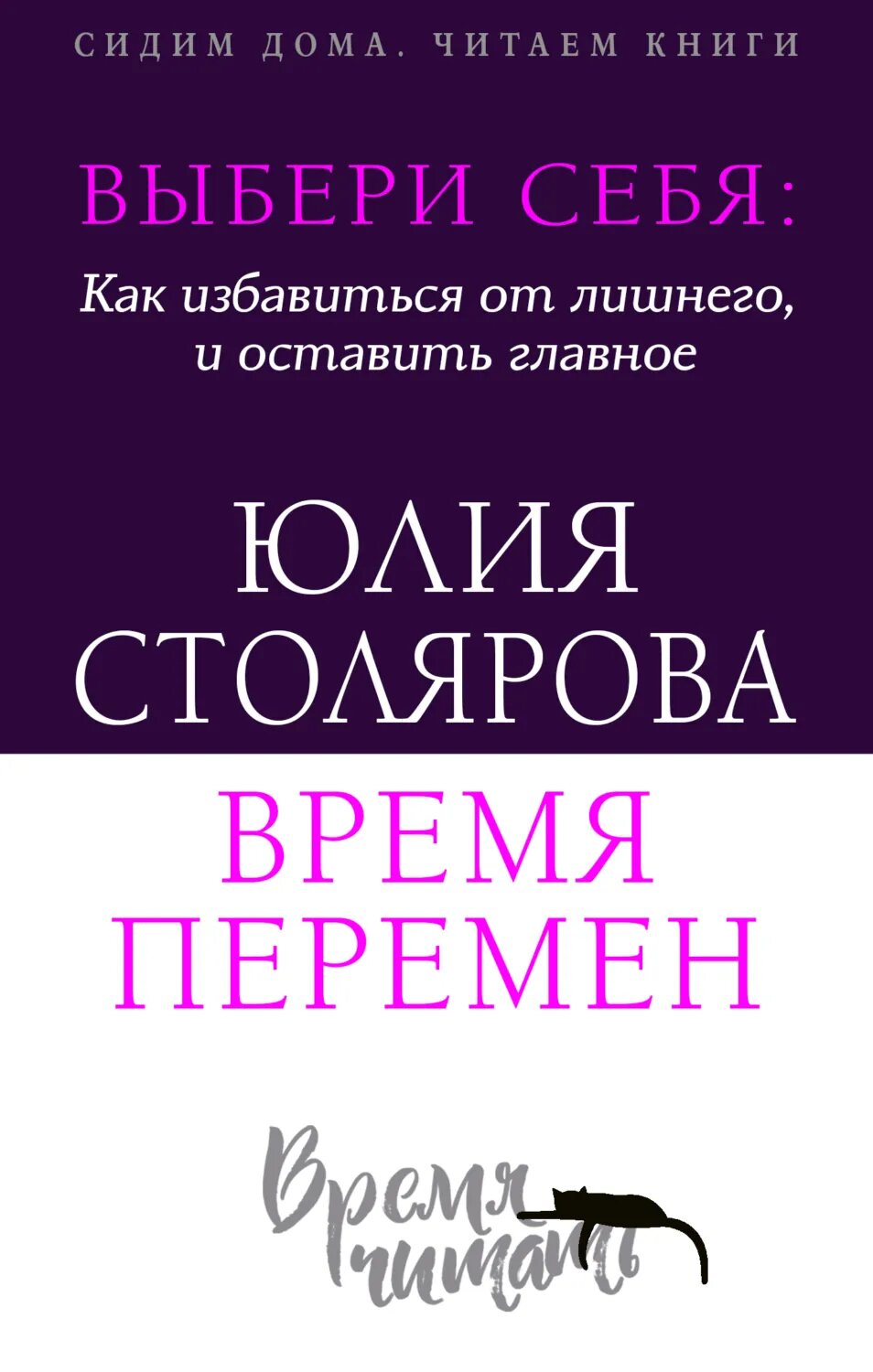 Выбери себя: как избавиться от лишнего и оставить главное. Время перемен + курс в подарок! [Цифровая книга]