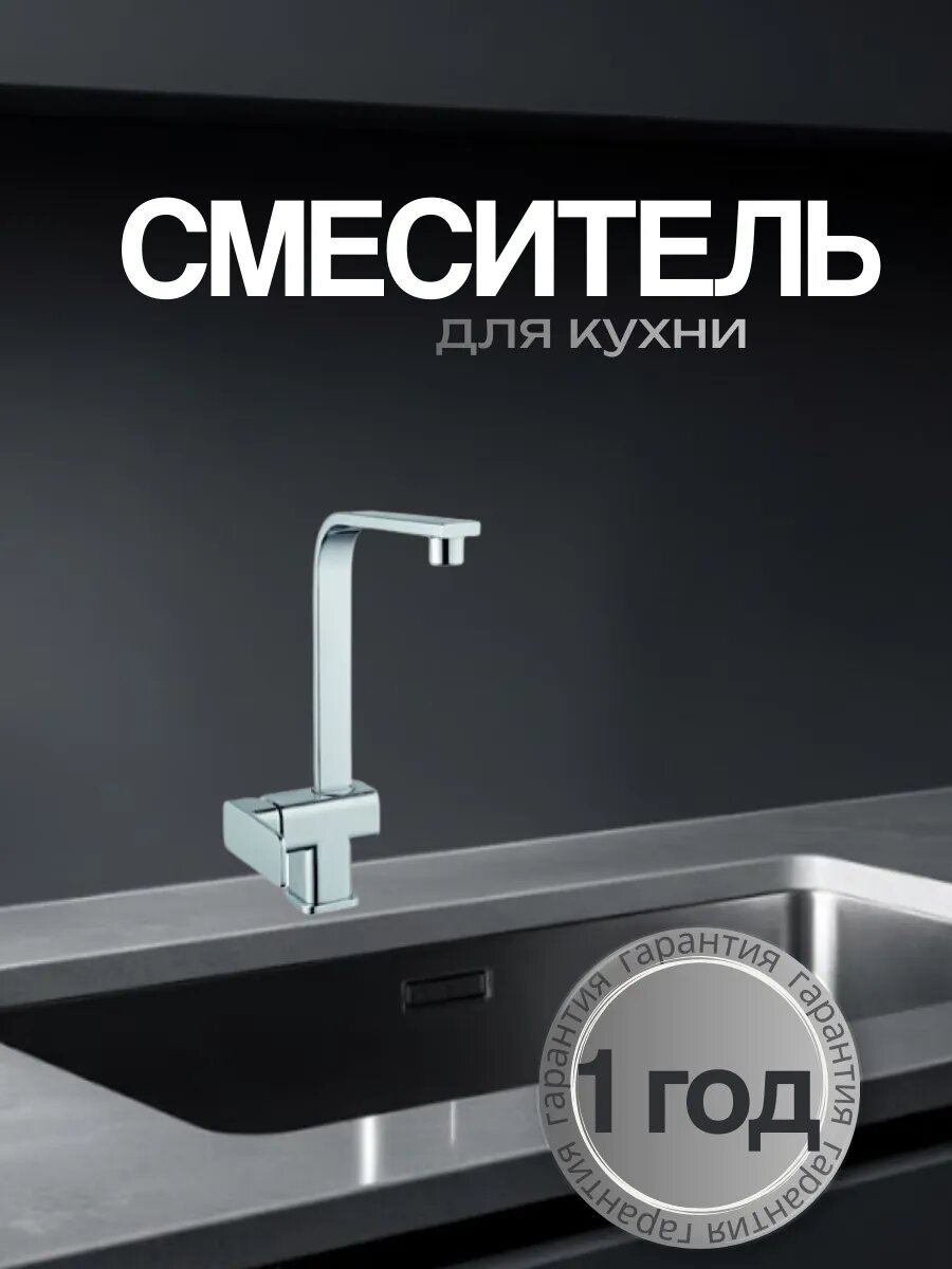 Смеситель для кухни