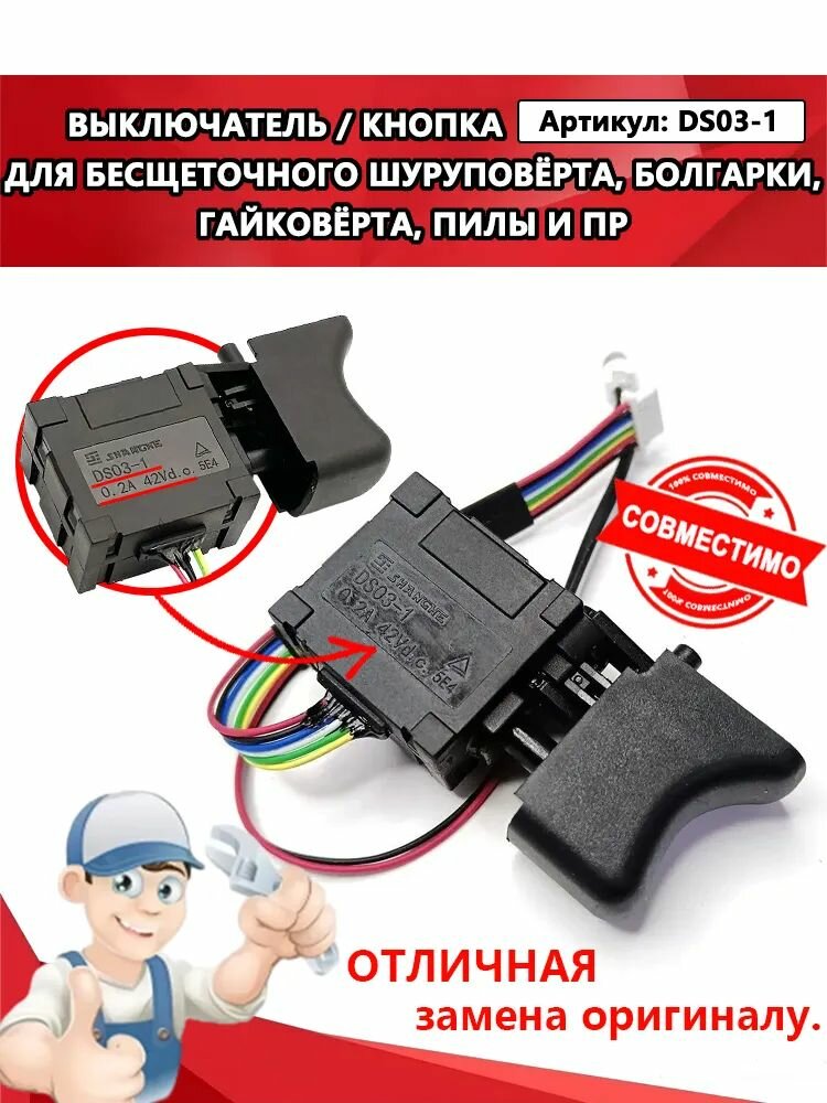 Выключатель / Кнопка DS03-1 для бесщеточного шуруповерта, болгарки, гайковерта, пилы и пр. (42VDC, 0.2A)