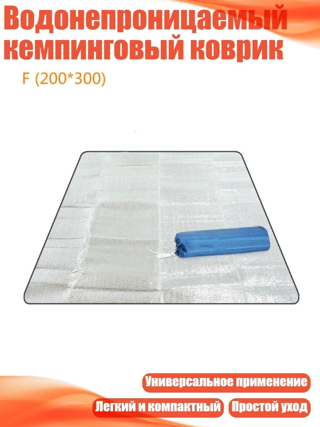 Водонепроницаемый кемпинговый коврик, 200*300