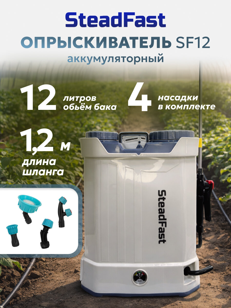 Опрыскиватель аккумуляторный садовый ранцевый SteadFast SF 12, 12 литров, телескопическая трубка, 4 насадки, для сада, для огорода, для автомобиля