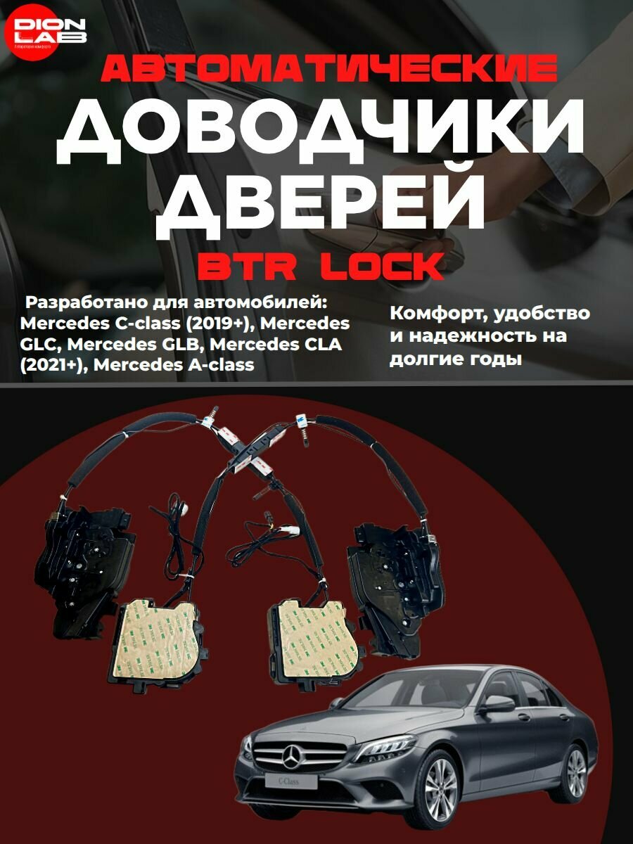 Автоматические доводчики дверей BTR LOCK на Mercedes C-class (2019+), Mercedes GLC, Mercedes GLB, Mercedes CLA (2021+), Mercedes A-class (2022+) (комплект на 2 двери)