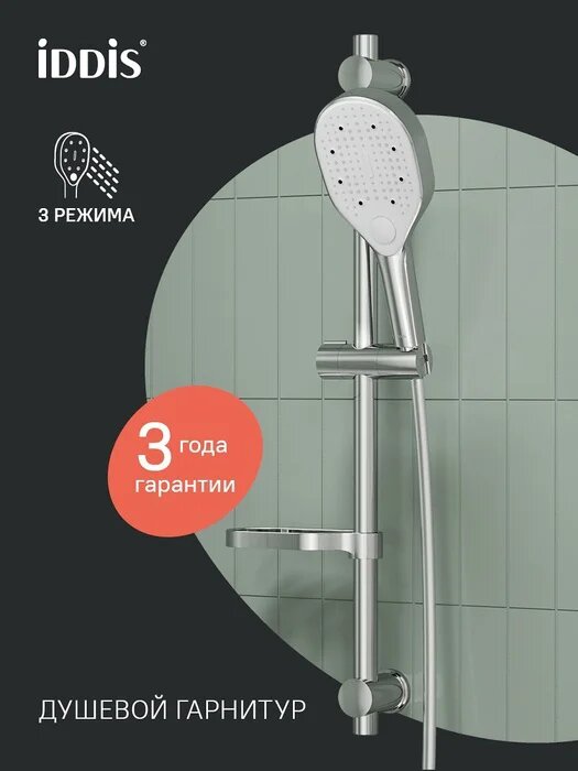 Душевой гарнитур IDDIS RAY3C70i16 хром, глянцевый, из нержавеющей стали, 3 режима струи, лейка для душа со шлангом и штангой