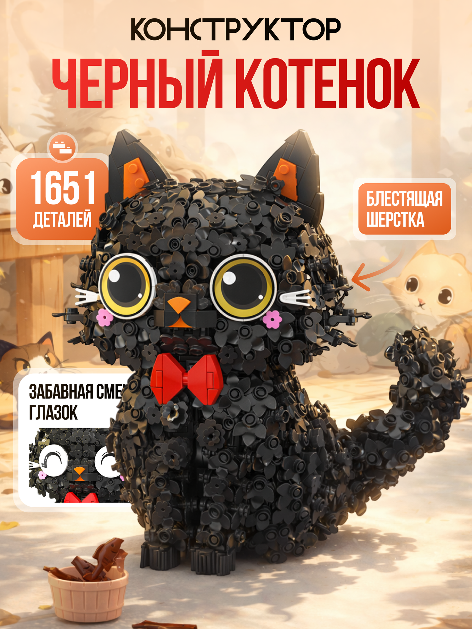 Конструктор BIMA Toy "Милый Черный Котенок", пластик, 1651 деталь, развивающий, черный