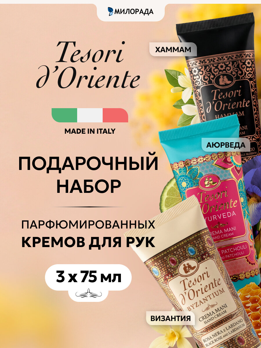 Tesori d'Oriente набор кремов для рук подарочный, Византия, Аюрведа, Хаммам, 3 шт 75 мл, парфюмированный