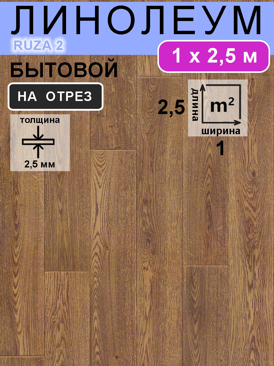 Линолеум для пола TEXTURA Ruza-2 на отрез, бытовой, дерево, темно-коричневый, 1x2,5 м