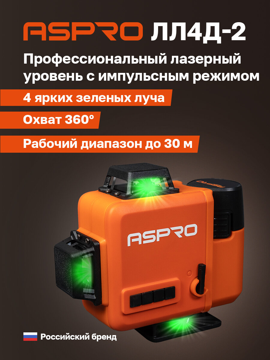 ASPRO-ЛЛ4Д-2 (LL4D-2) лазерный уровень