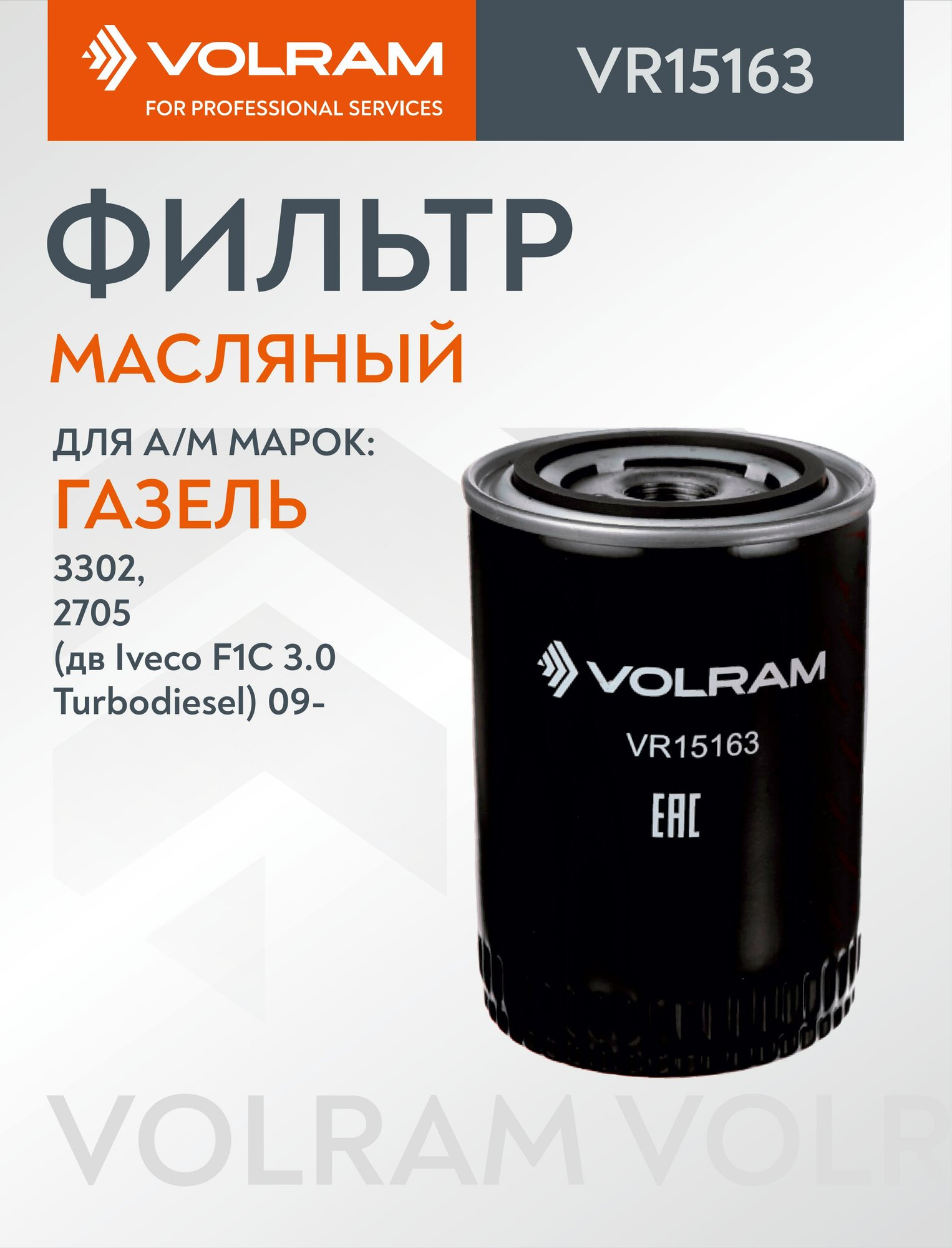 Фильтр масляный VOLRAM VR15163 для газель 3302, 2705, IVECO Daily, Citroën Jumper III, Fiat Ducato