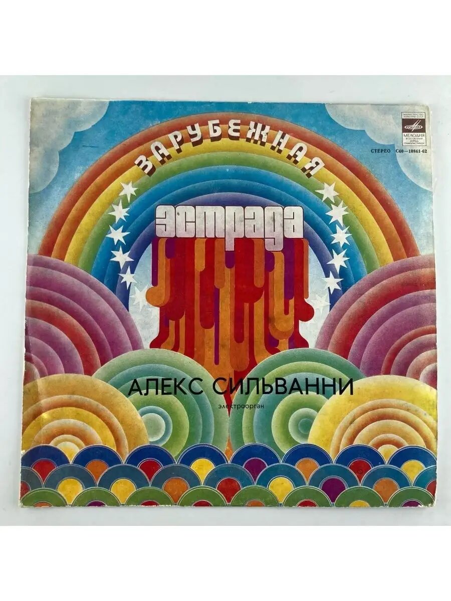 Зарубежная Эстрада- Алекс Сильванни / Винтажная виниловая пл