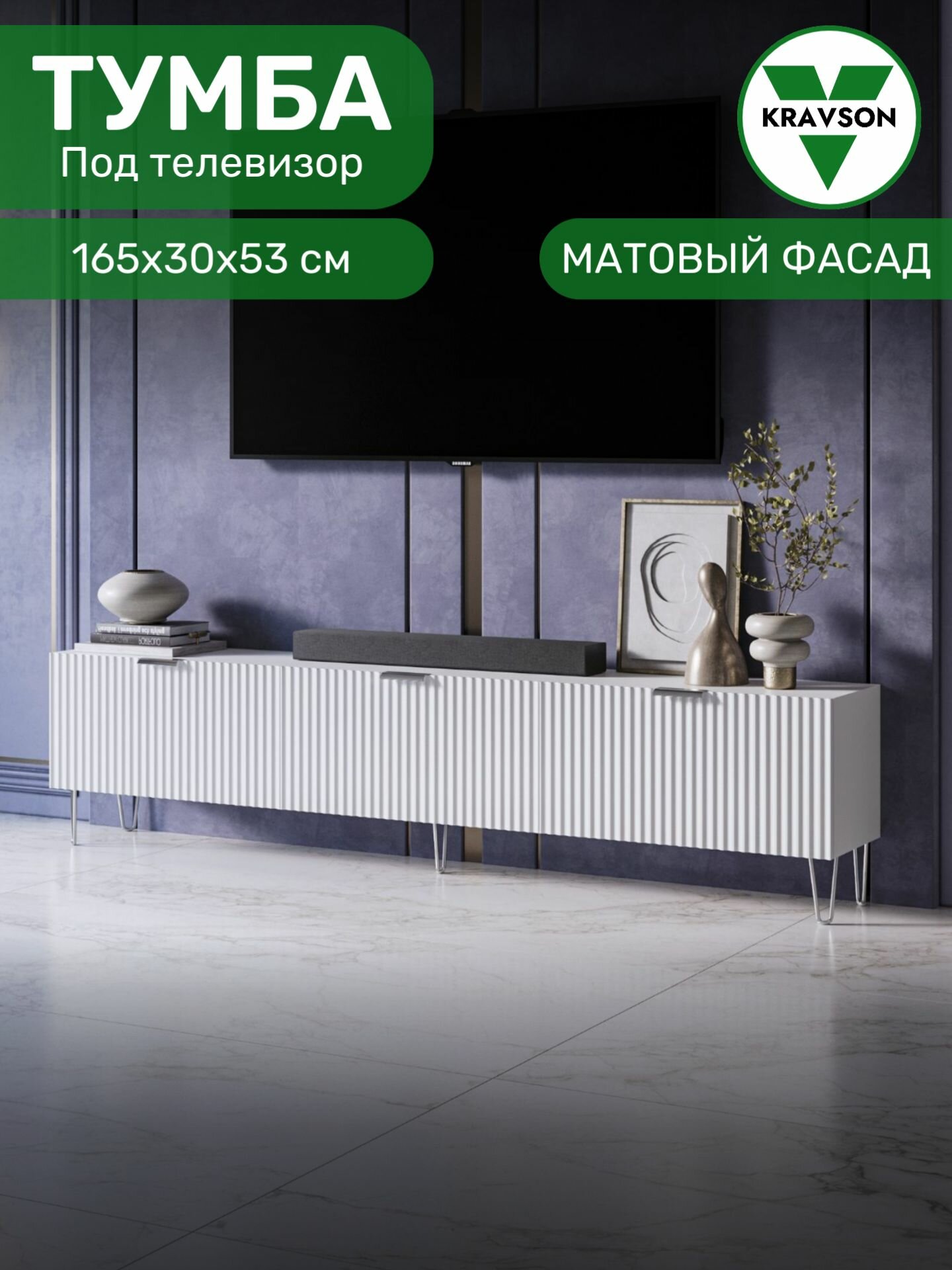 Тумба под телевизор на ножках матовая, три ниши, пуш система, 165х30х53 см
