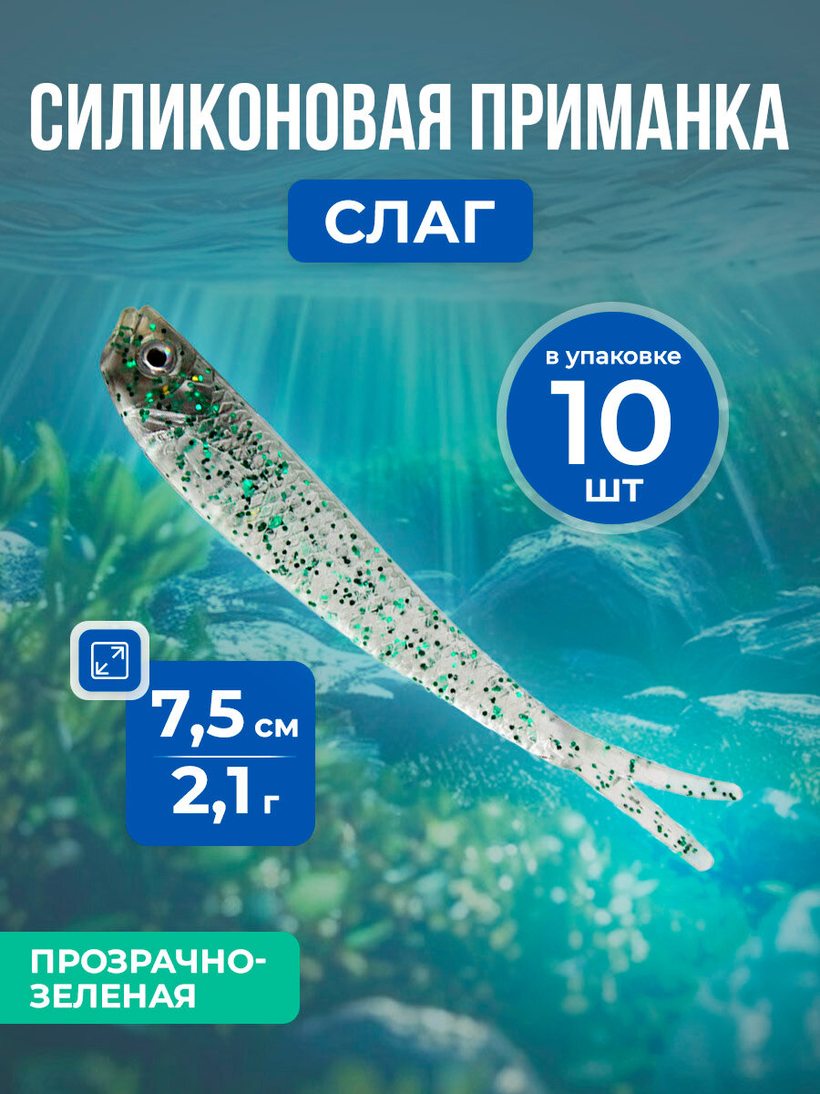 Рыболовная мягкая силиконовая приманка Слаг/Soft Minnow, имитация маленькой рыбки с раздвоенным хвостом, 7.5 см/2.1 г, 10 шт, прозрачно-зеленая