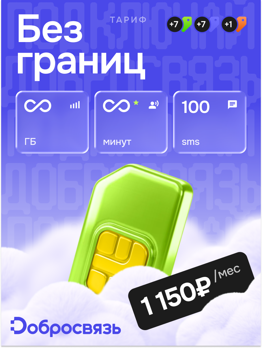 SIM-карта "Тариф без границ", безлимитный доступ в интернет, 1000 мин.