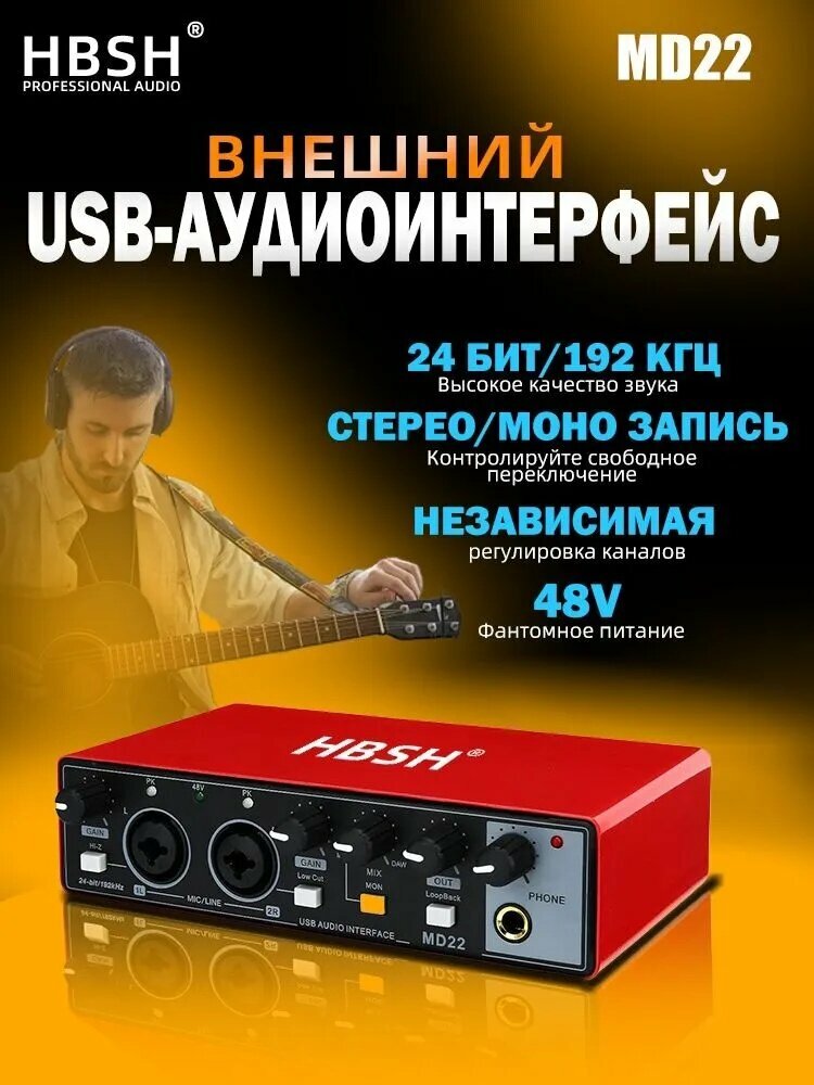 Внешняя звуковая карта Аудиоинтерфейс USB HBSH MD22,2 входа и 2 выхода Запись/живое караоке/музыкальные инструменты и аранжировщики