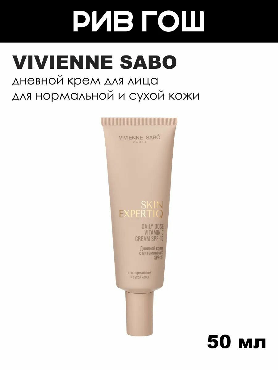 VIVIENNE SABO Крем дневной для лица Skin Expertiq c витамином С SPF 15, 50 мл