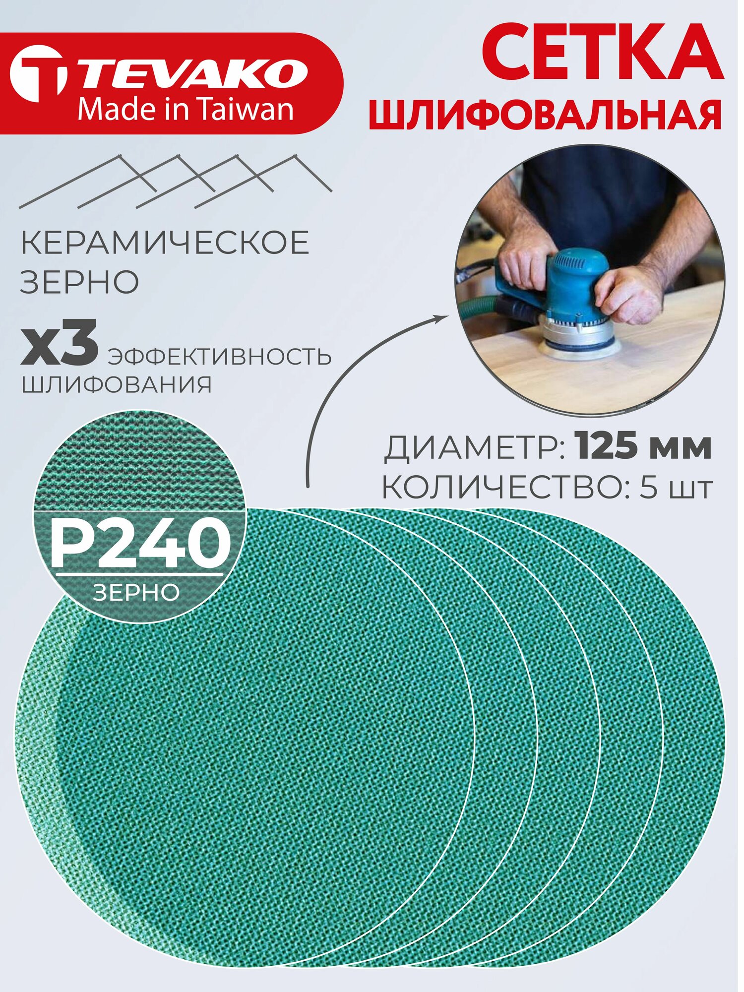 Круг шлифовальный сетчатый с керамическим зерном P240 125 мм