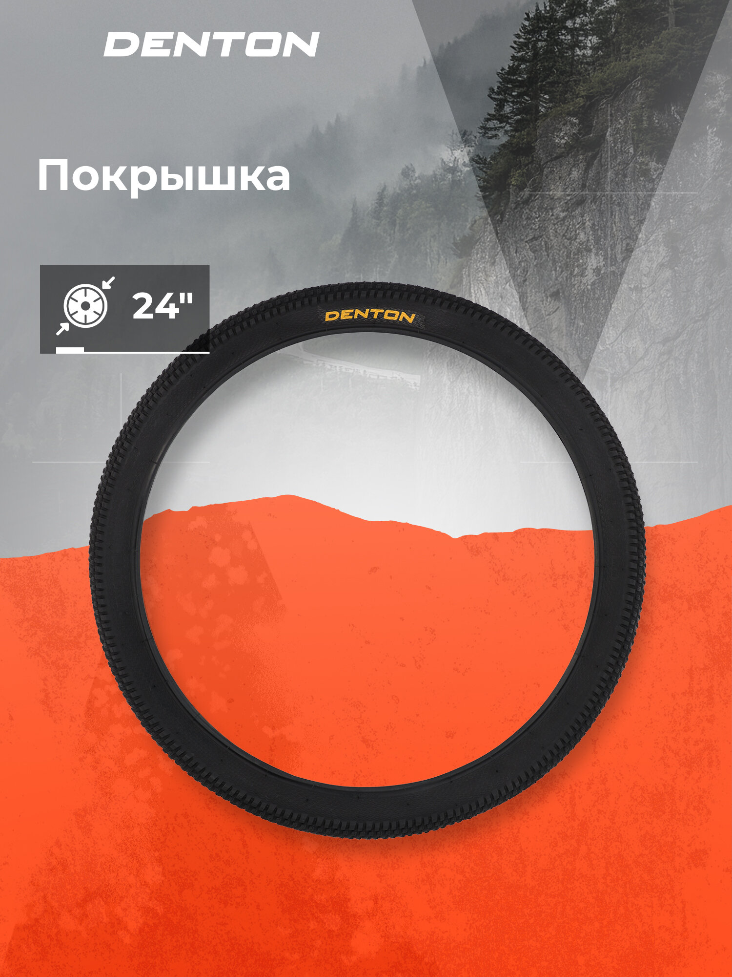 Покрышка Denton 24 х 2.125