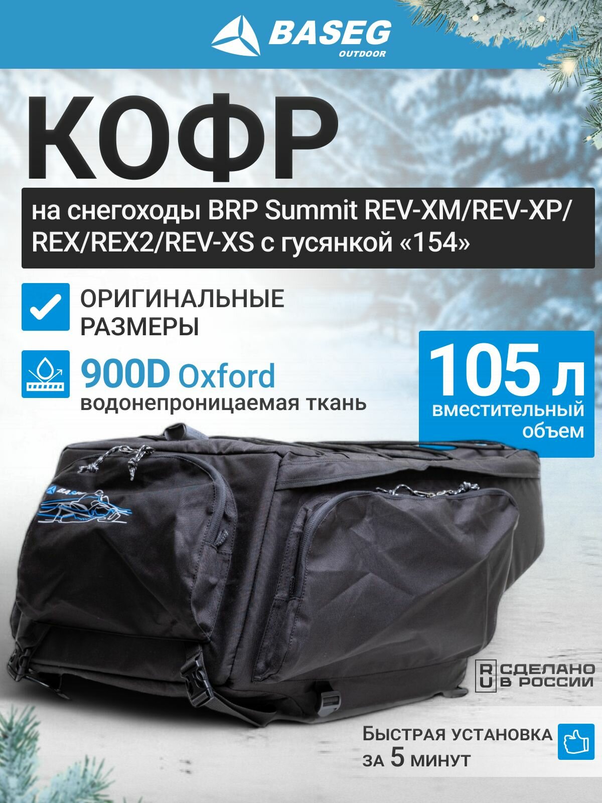 Кофр для снегохода BRP Summit 154 REV-XM / REV-XP, 105 л / текстильный Baseg