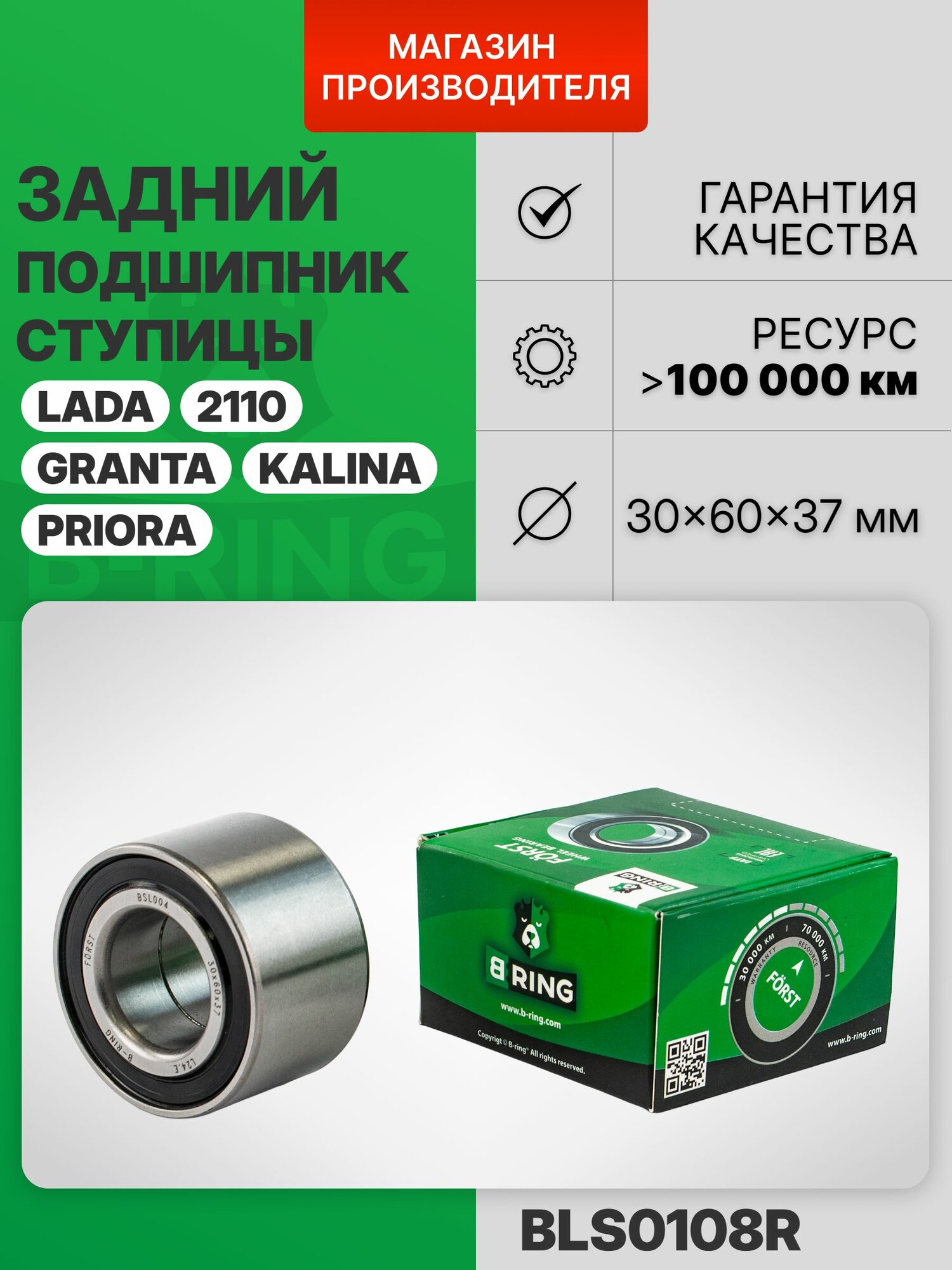 Подшипник задний ступицы для ВАЗ, Лада Приора, Лада Калина, Лада Гранта, 2110, 2111, 2112, 2108, 2109, 21099, 2113, 2114, 2115, 30x60x37 B-RING Обычная линейка FORST