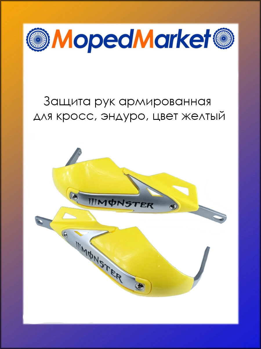 Защита рук армированная для кросс, эндуро мототехники, цвет желтый