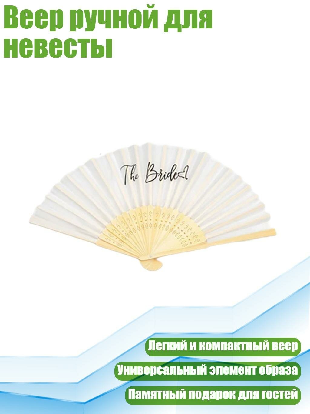 Веер ручной для невесты, Невеста