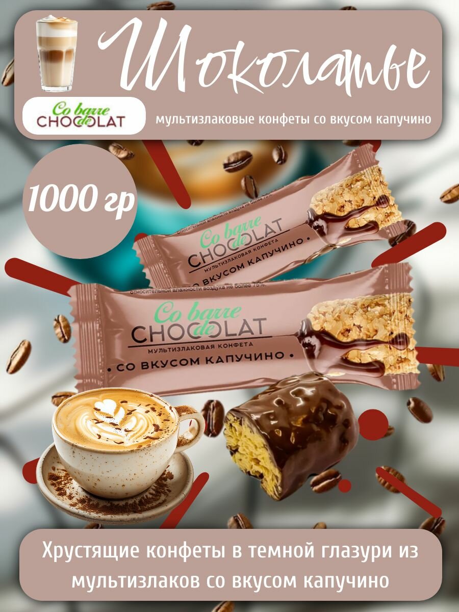 Конфеты мультизлаковые со вкусом капучино в темной глазури Co barre de Chocolat 1000 гр