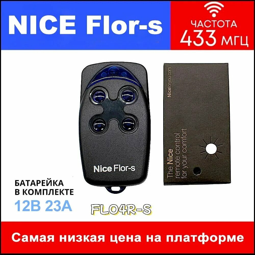 Пульт-брелок для автоматических ворот и шлагбаумов Nice Flo4R-S, 433Мгц Rolling Code / найс flor s flor-s