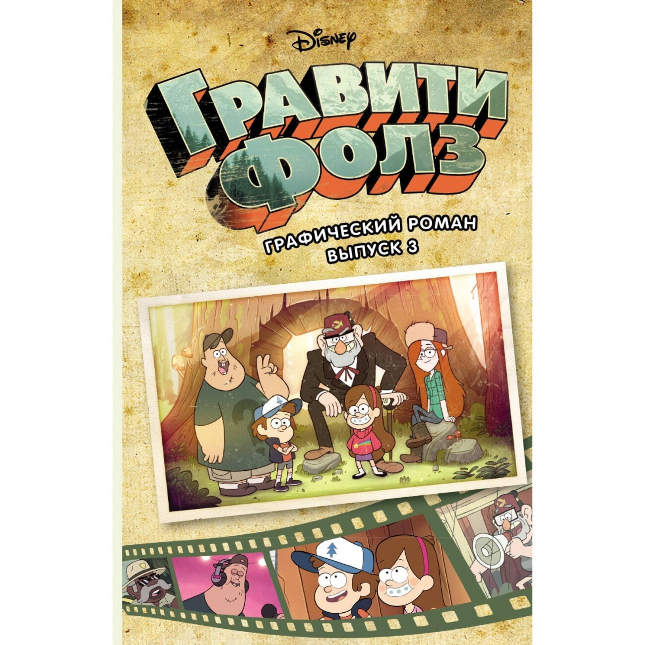 Книга ЭКСМО Гравити Фолз. Графический роман. Вып. 3 ITD000000000888306