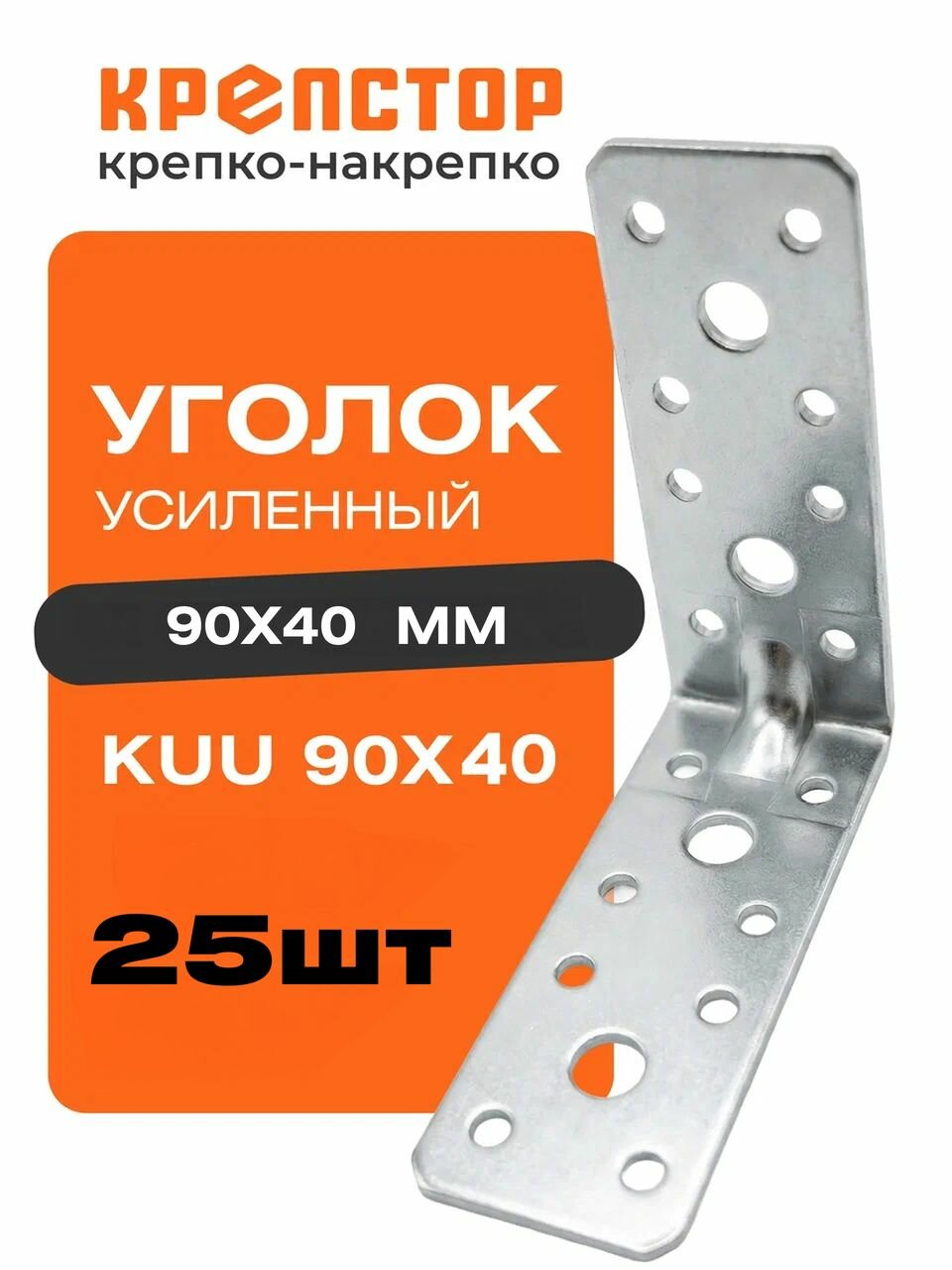 Крепежный уголок усиленный 90х40 мм KUU оцинкованный Крепстор 25 шт.