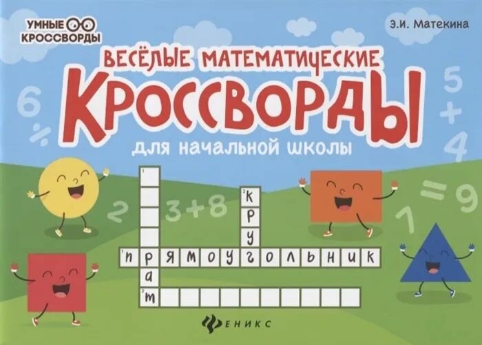 Матекина Э. "Веселые математические кроссворды" для начальной школы "Феникс"