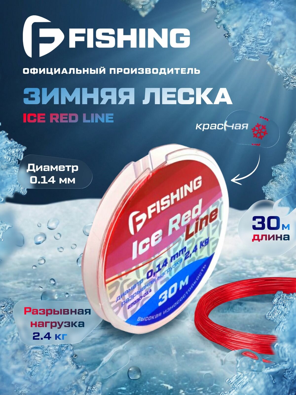 F-FISHING Леска Ice Red Line 30м 0,14мм